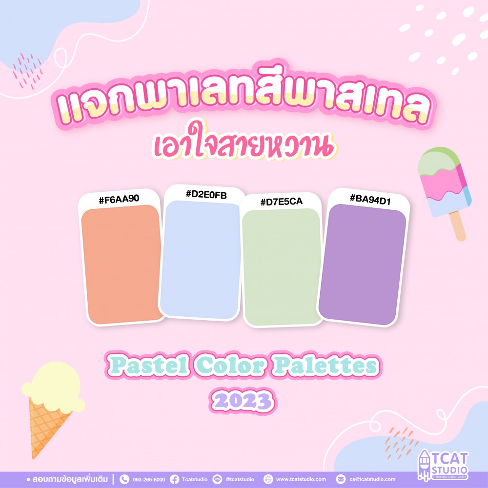 Pastel Color Palettes 2023 แจกพาเลทสีพาสเทลเอาใจสายหวาน 2023